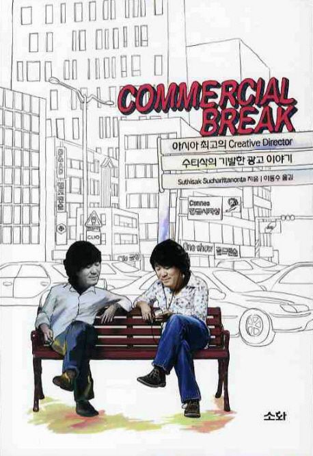 COMMERCIAL BREAK | SUTHISAK SUCHARITTANONTA - 교보문고