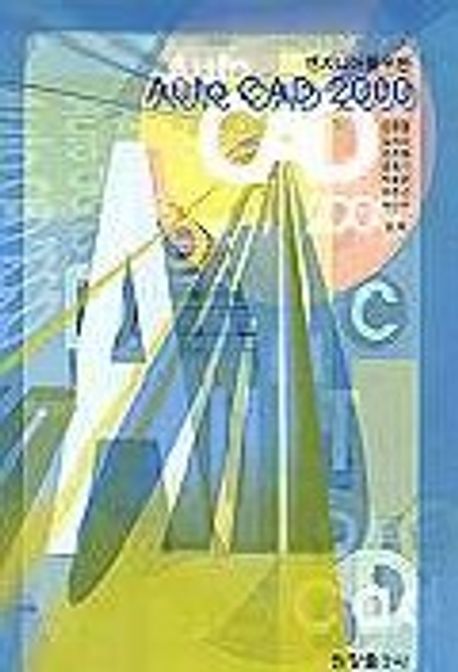 AUTO CAD 2000 | 김현철 외 - 교보문고