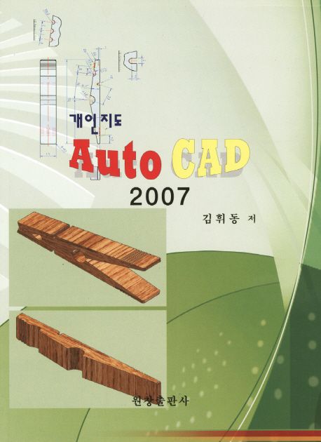 AUTO CAD 2007(개인지도) | 김휘동 - 교보문고