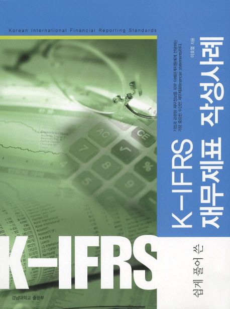 K IFRS 재무제표 작성사례 | 이호열 - 교보문고