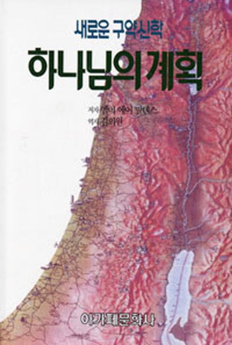 하나님의 계획 | 엘머에이말텐스 - 교보문고