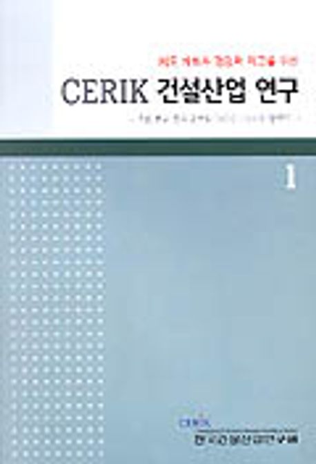 CERIK 건설산업연구 1 | 한국건설산업연구원 편집부 - 교보문고