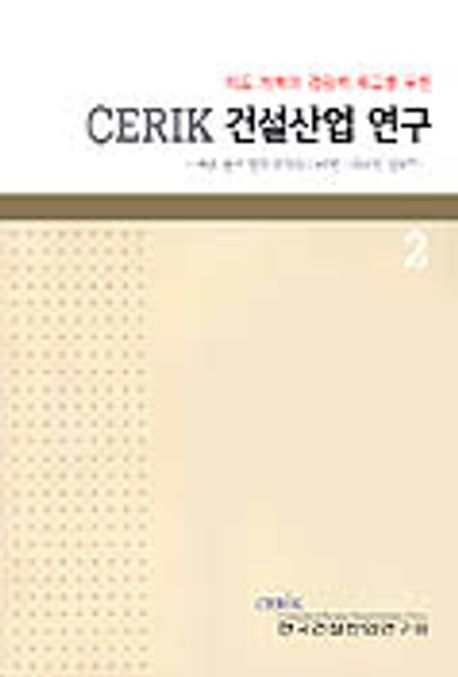 CERIK 건설산업연구 2 | 한국건설산업연구원 편집부 - 교보문고