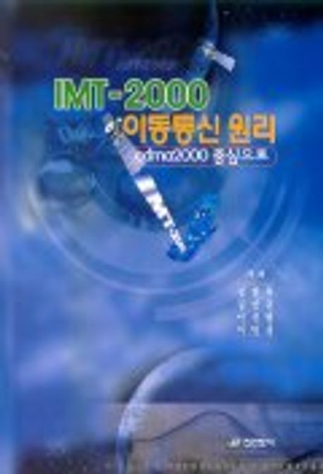 IMT-2000 이동통신 원리 | 김현욱 외 - 교보문고