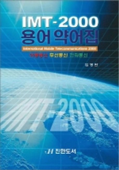 IMT 2000 용어약어집 | 임명환 - 교보문고