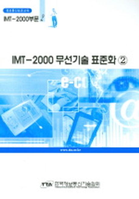 IMT-2000 무선기술 표준화 2 | 한국정보통신기술협회 - 교보문고