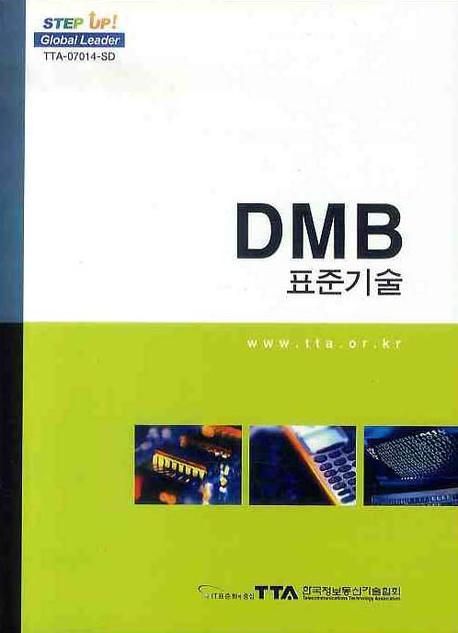 DMB 표준기술 | 한국정보통신기술협회 - 교보문고