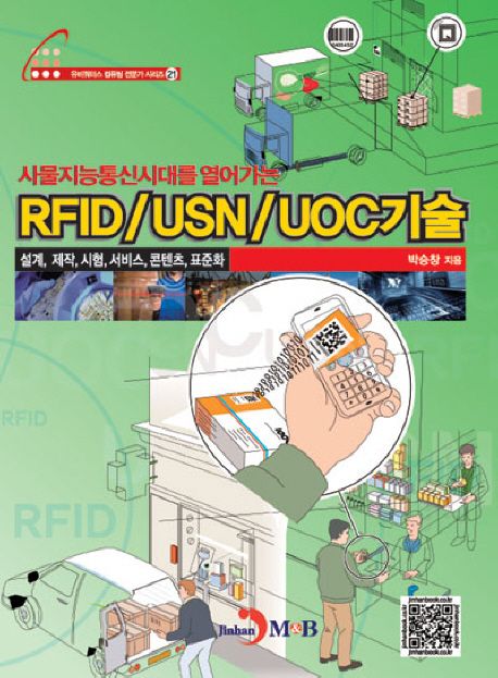 RFID USN UOC기술 | 박승창 - 교보문고