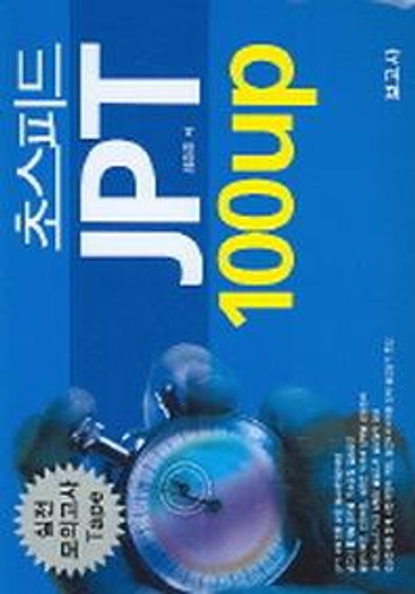 초스피드 JPT 100 UP (CASSETTE TAPE 1개 포함) | 최은준 - 교보문고