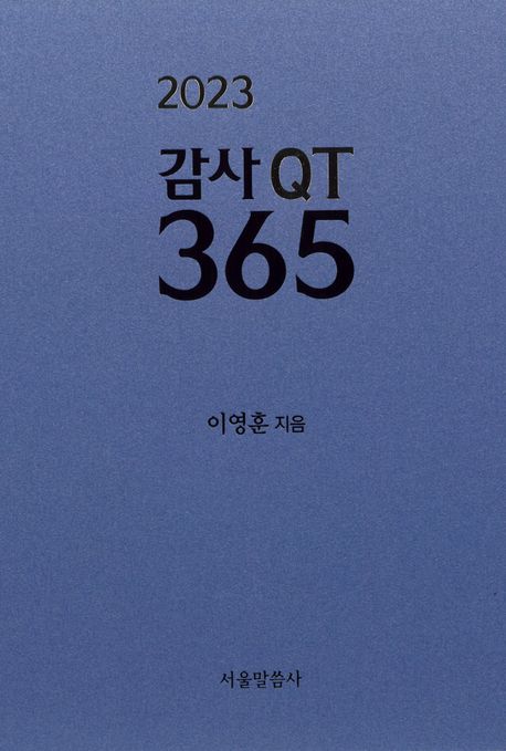 감사QT 365(2023) | 이영훈 - 교보문고