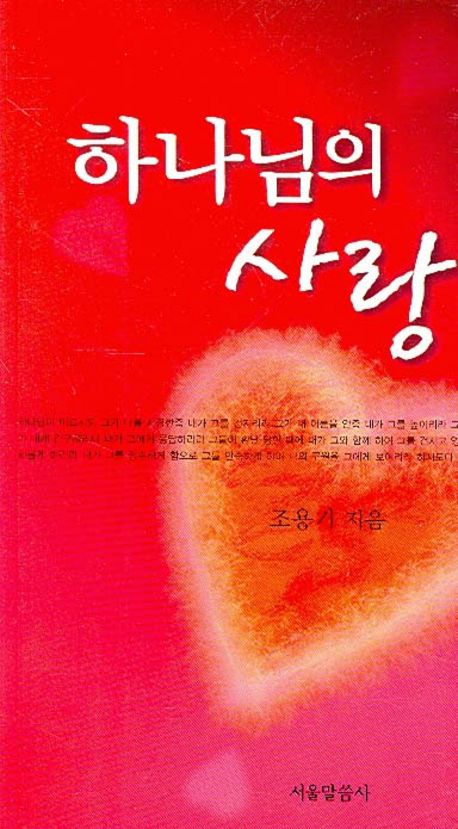 하나님의 사랑 | 조용기 - 교보문고