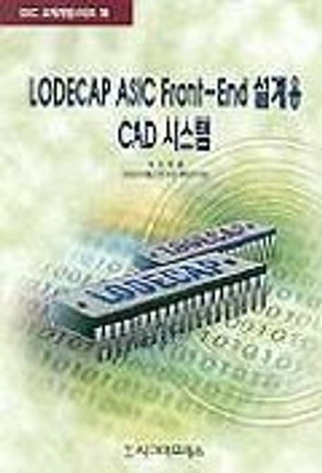 LODECAP ASIC FRONT-END 설계용 CAD 시스템 | 박인학 - 교보문고