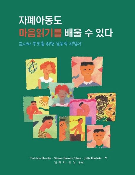 자폐아동도 마음읽기를 배울 수 있다 | PATRICIA HOWLIN 외 - 교보문고