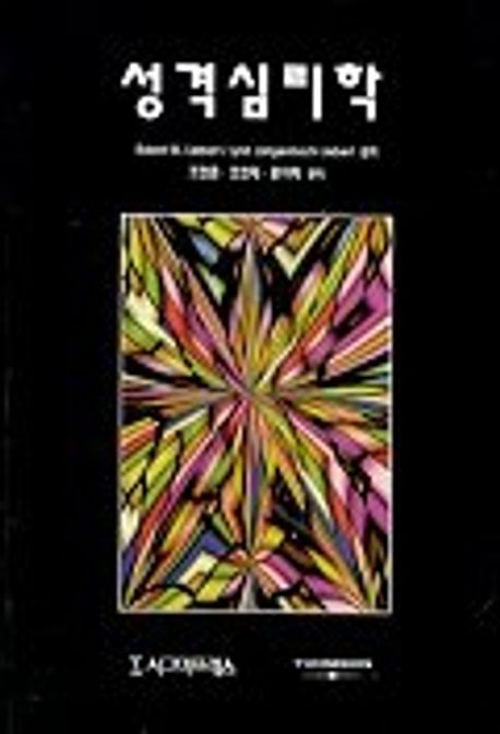 성격심리학 | ROBERT M.LIEBERT 외 - 교보문고