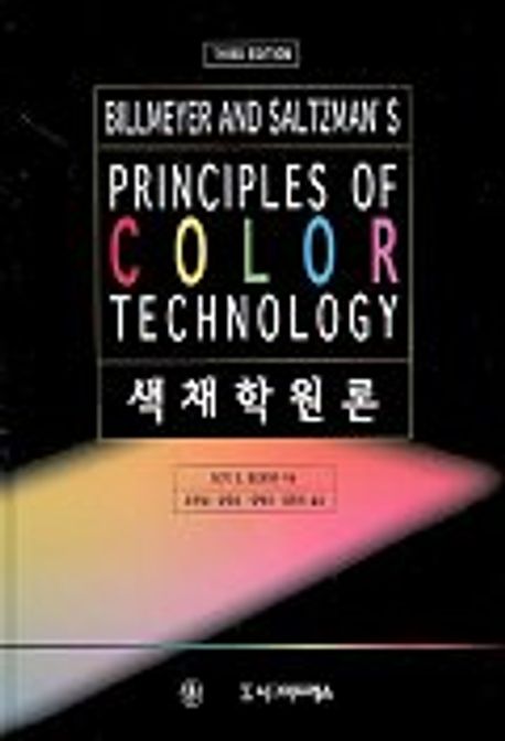 색채학원론 | ROY S.BERNS - 교보문고