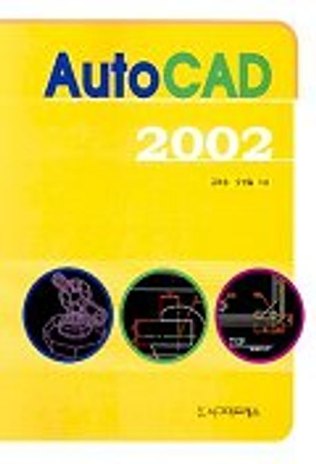 AUTOCAD 2002 | 고재용 외 - 교보문고