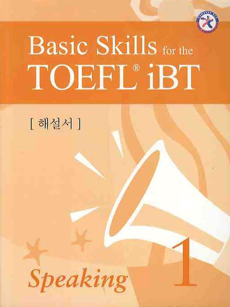 BASIC SKILLS FOR THE TOEFL IBT SPEAKING 1(해설서) | 컴퍼스 편집부 - 교보문고