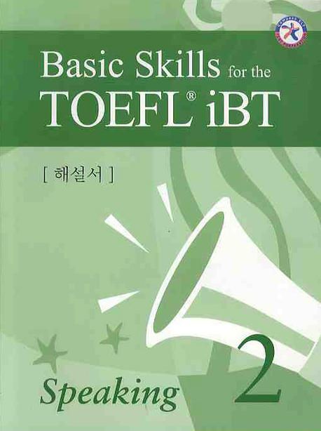 BASIC SKILLS FOR THE TOEFL IBT SPEAKING 2(해설서) | 컴퍼스 편집부 - 교보문고