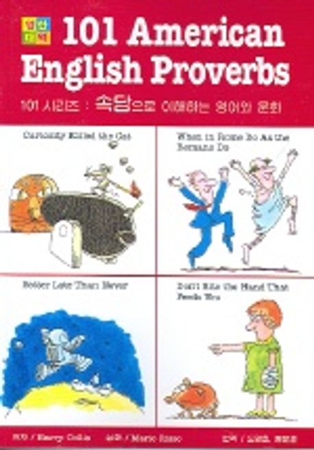 101 American English Proverbs (영한대역) | Harry Collis - 교보문고