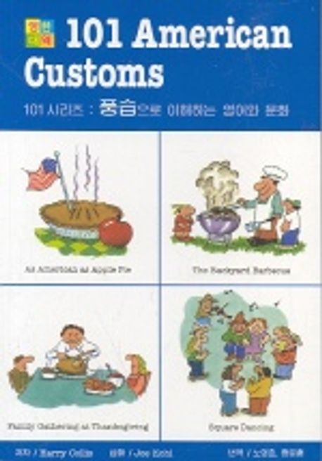 101 American English Customs ( 영한대역 ) | Harry Collis - 교보문고