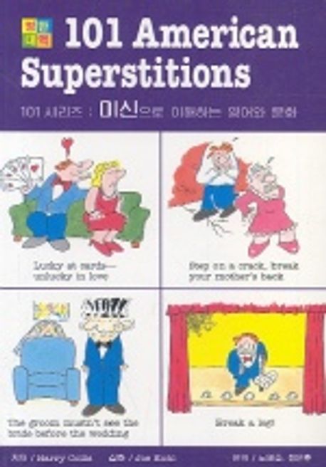 101 American Superstitions ( 영한대역 ) | Harry Collis - 교보문고