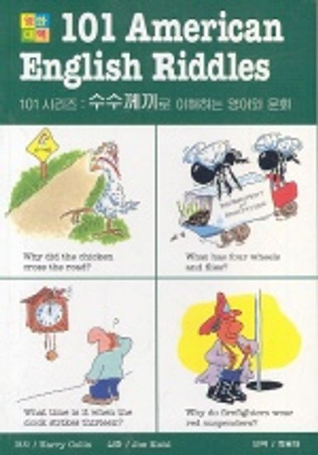 101 American English Riddles ( 영한대역 ) | Harry Collis - 교보문고