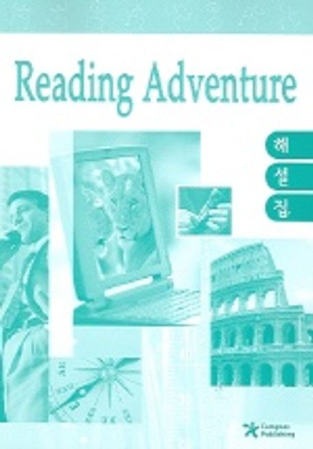 Reading Adventure (해설집) | 컴퍼스 편집부 - 교보문고