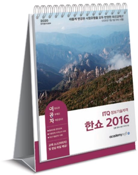 ITQ 정보기술자격 한쇼 2016(2020) | KIE기획연구실 - 교보문고