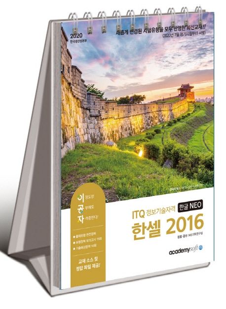 ITQ 정보기술자격 한셀(NEO) 2016(2020) | KIE 기획연구실 - 교보문고
