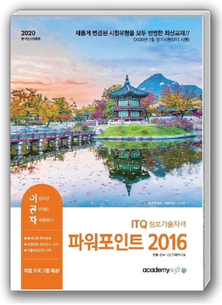 ITQ 정보기술자격 파워포인트 2016(2020) | KIE 기획연구실 - 교보문고