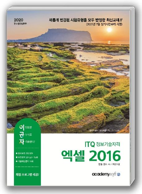 ITQ 정보기술자격 엑셀 2016(2020) | KIE기획연구실 - 교보문고