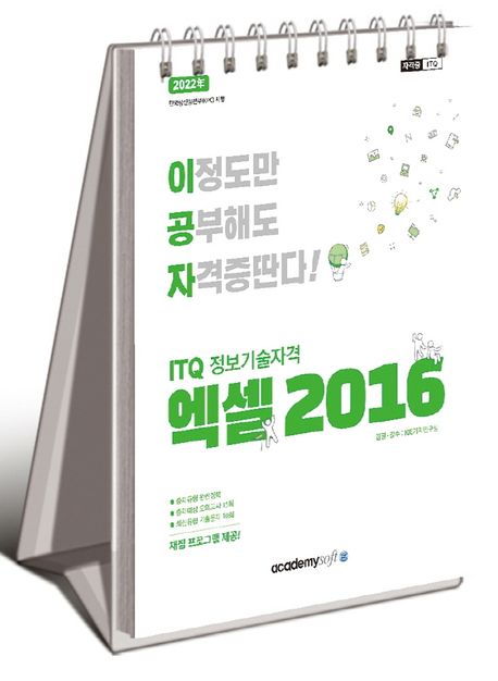 2022 이공자 ITQ 엑셀 2016 | KIE기획팀 - 교보문고