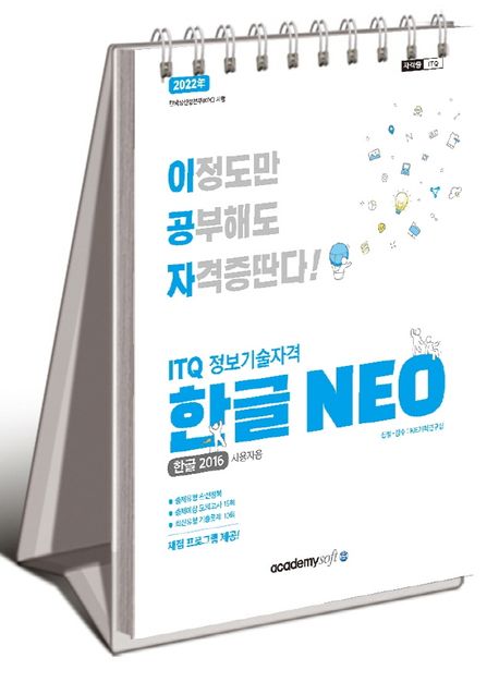 2022 이공자 ITQ한글 NEO 2016 | KIE기획팀 - 교보문고