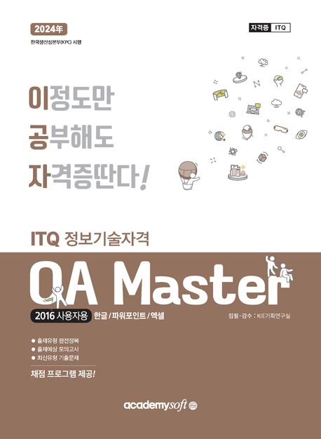 2024 이공자 ITQ OA Master 2016 | KIE기획연구실 - 교보문고