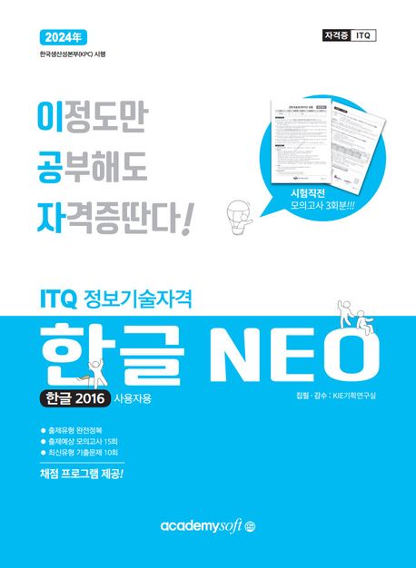2024 이공자 ITQ한글 NEO(2016)(일반형) | KIE기획연구실 - 교보문고
