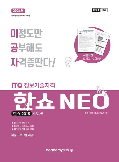 2023 이공자 ITQ 한쇼 NEO(2016)(일반형) | KIE 기획연구실 - 교보문고
