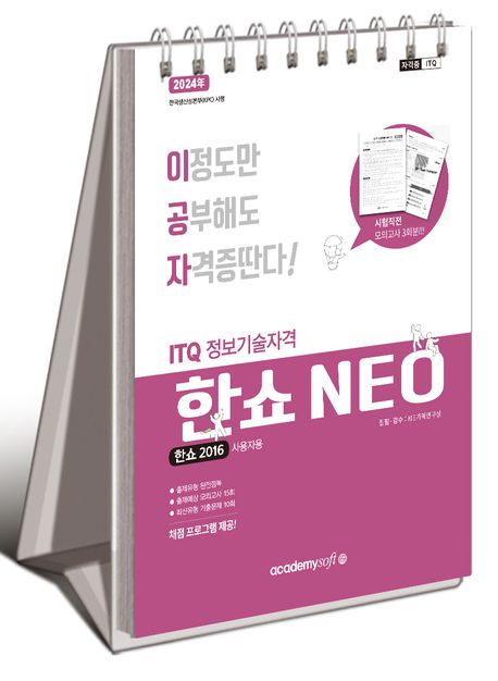 2024 이공자 ITQ 한쇼 NEO(2016) | KIE 기획연구실 - 교보문고