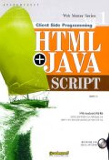 HTML+JAVA SCRIPT(CD-ROM 1장 포함) | 임애리 - 교보문고