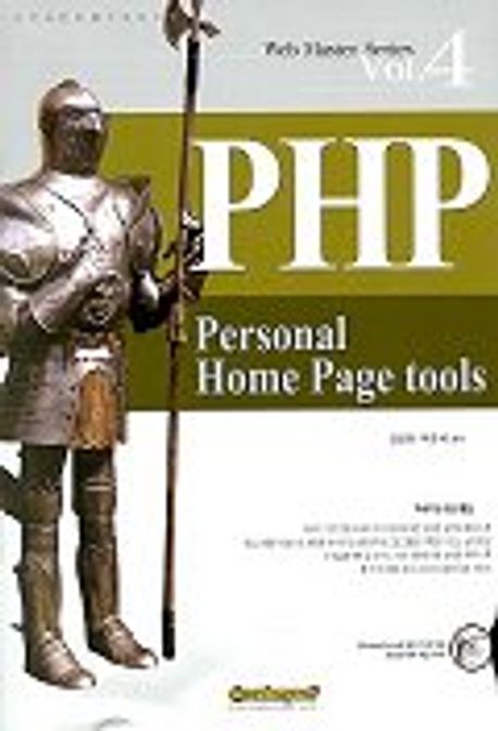 PHP PERSONAL HOME PAGE TOOLS(WEB MASTER SERIES 4) | 강성윤 외 - 교보문고