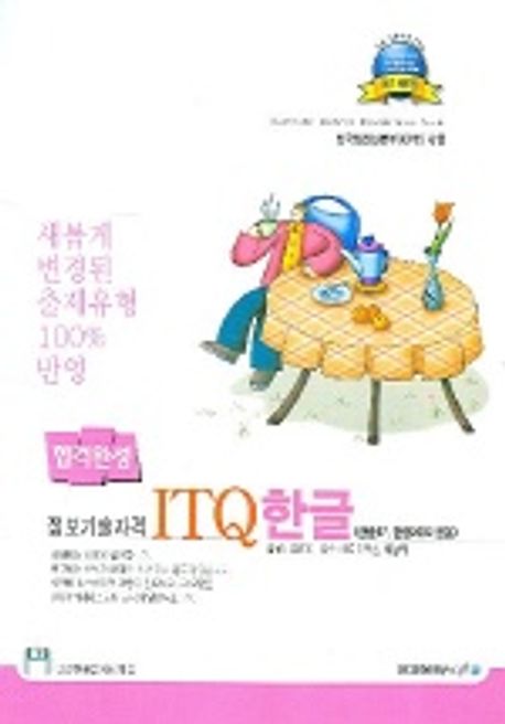 ITQ 한글 (정보기술자격) (합격완성) (2005) (디스켓포함) | 김륜옥 - 교보문고