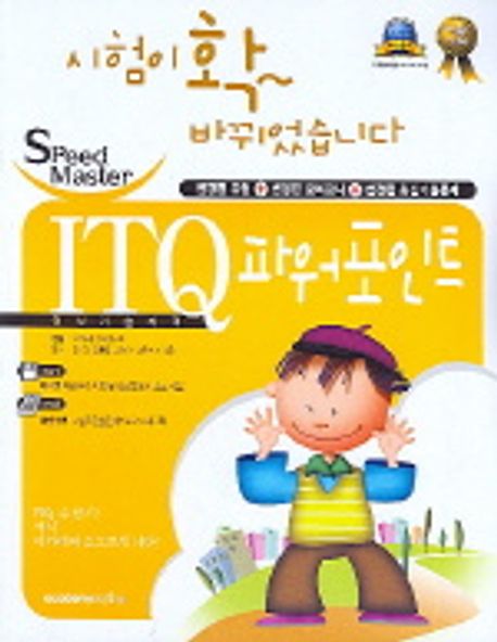 ITQ 파워포인트(SPEED MASTER)(2005) | ITQ수험정보연구회 - 교보문고