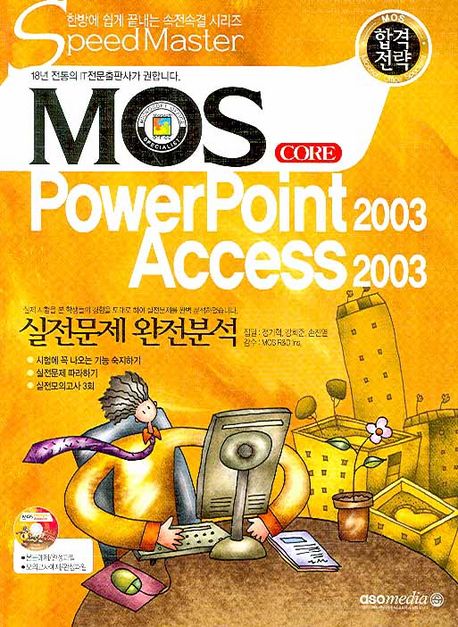 MOS CORE POWERPOINT 2003 ACCESS 2003 | 정기혁 - 교보문고