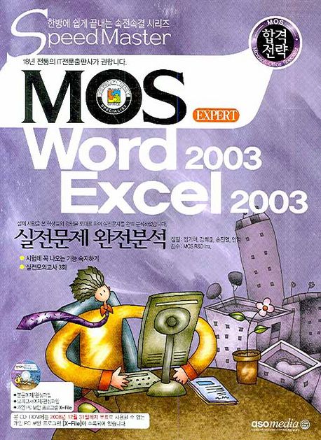 MOS EXPERT WORD 2003 EXCEL 2003 (2008) | 정기혁 - 교보문고