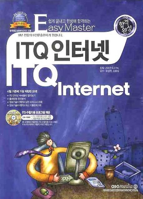 ITQ 인터넷(2009) | 아소미디어(아카데미소프트) 편집부 - 교보문고
