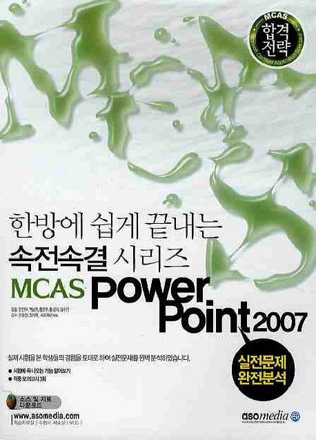 MCAS POWERPOINT 2007 | 전천우 - 교보문고