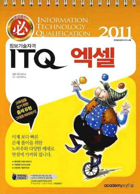ITQ 엑셀(2011) | ASO R&D Ins. - 교보문고