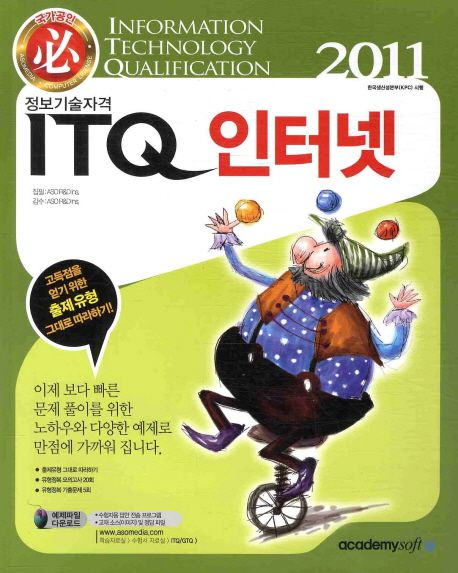정보기술자격 ITQ: 인터넷(2011) | ASO R&D Ins. - 교보문고