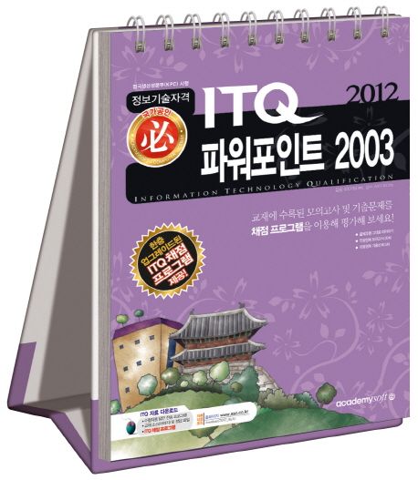 ITQ 파워포인트 2003(2012) | ASO R&D Ins. - 교보문고