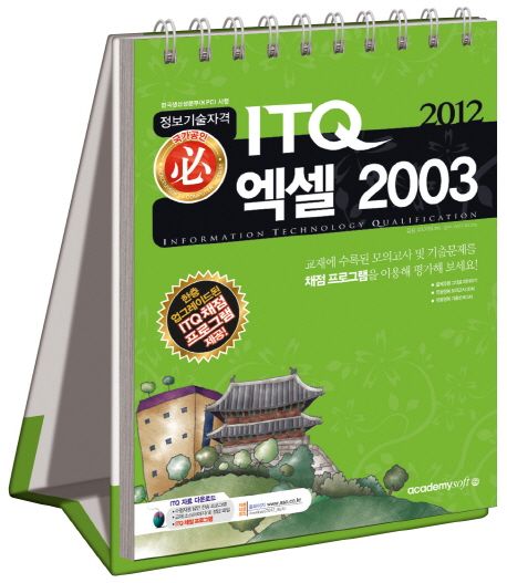 ITQ 엑셀 2003(2012) | ASO R&D Ins. - 교보문고