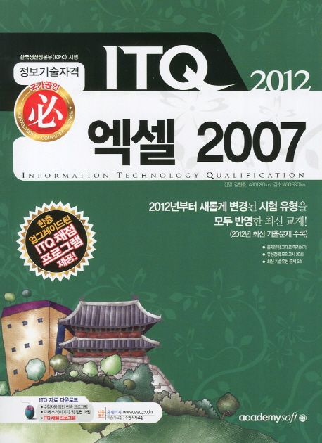 ITQ 엑셀 2007(2012) | 김현주 - 교보문고